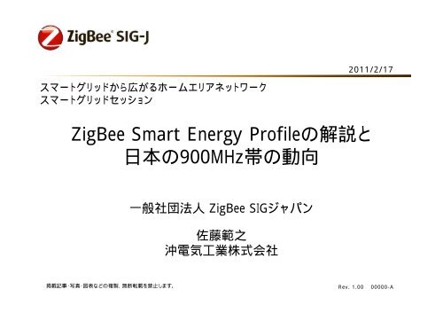 ZigBee Smart Energy Profileの解説と 日本の900MHz帯の動向