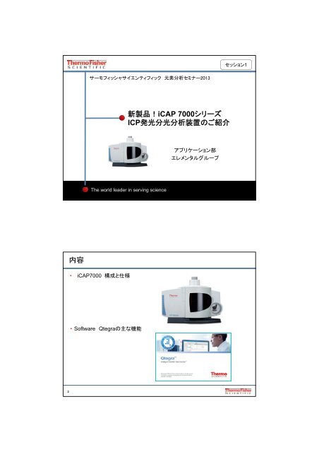新製品！iCAP 7000シリーズ ICP発光分光分析装置のご紹介 内容