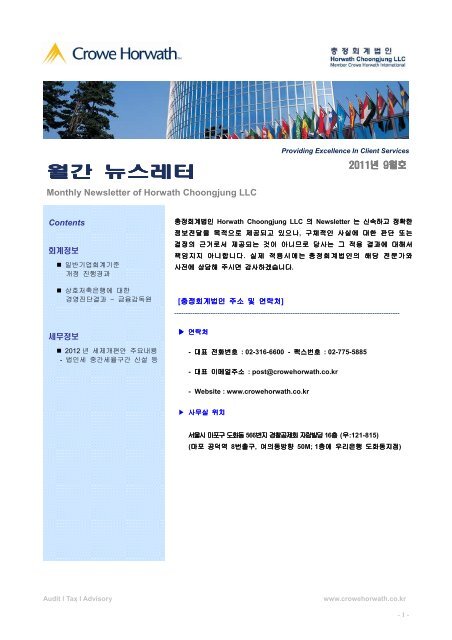 월간 뉴스레터 - Crowe Horwath International