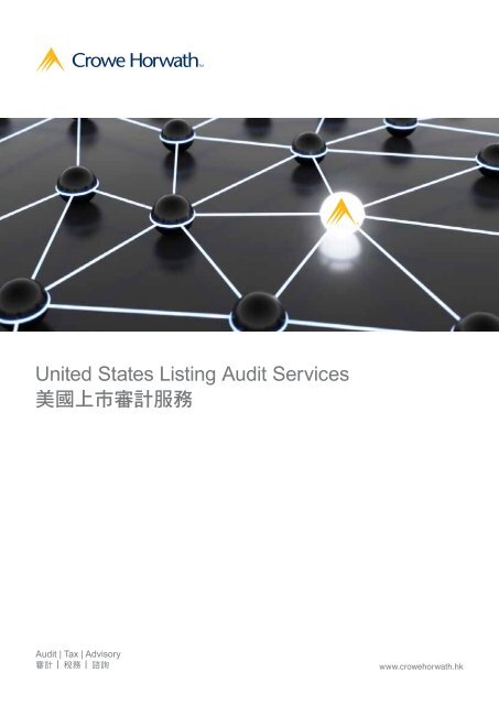 美國上市審計服務小冊子 - Crowe Horwath International
