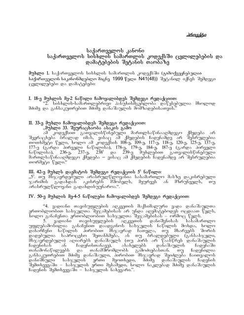 saqarTvelos kanoni saqarTvelos sisxlis samarTlis kodeqsSi ...