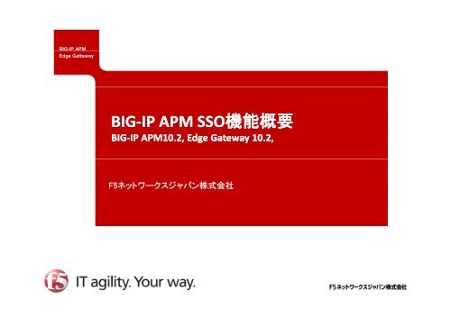 BIG-IP APM SSO機能概要 - F5ネットワークスジャパン株式会社