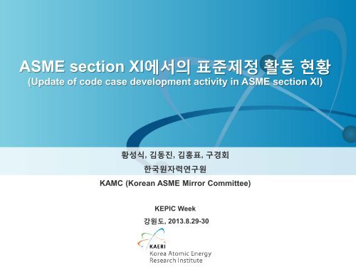 (ASME Section XI)êµ¬ì¡°