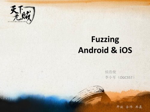 Fuzzing Android & iOS-李小军&侯浩俊