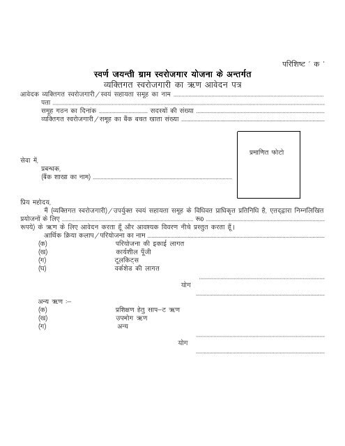 SGSY Loan Application Form