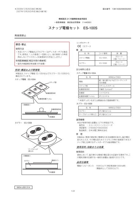 スナップ電極セット ES-100S - 日本光電