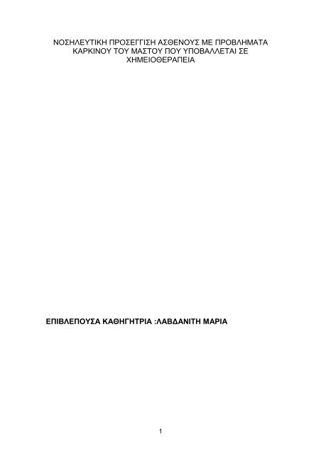 ΝΟΣΗΛΕΥΤΙΚΗ ΠΡΟΣΕΓΓΙΣΗ ΑΣΘΕΝΟΥΣ ΜΕ ΠΡΟΒΛΗΜΑΤΑ ...