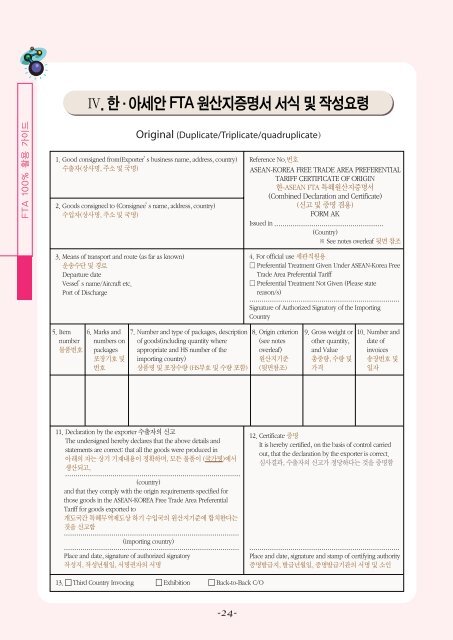 Ⅳ. 한∙아세안FTA 원산지증명서서식및작성요령 - asean-korea centre