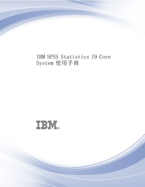 IBM SPSS Statistics 19 Core System ä½¿ç ¨æ å