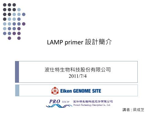 LAMP Primer 設計簡介下載 - 波仕特生物科技股份有限公司