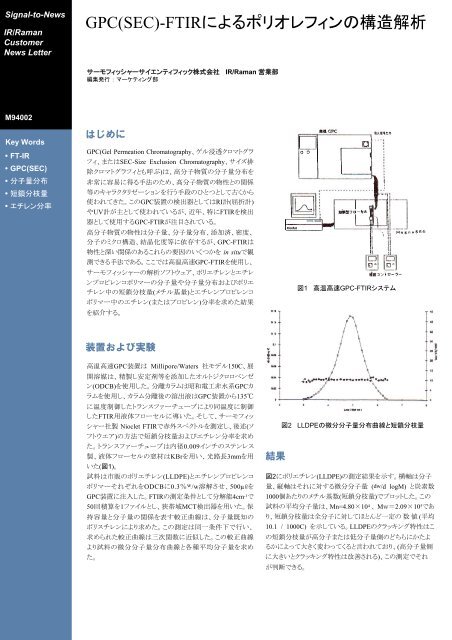 GPC(SEC)-FTIRによるポリオレフィンの構造解析 - サーモサイエンティ ...