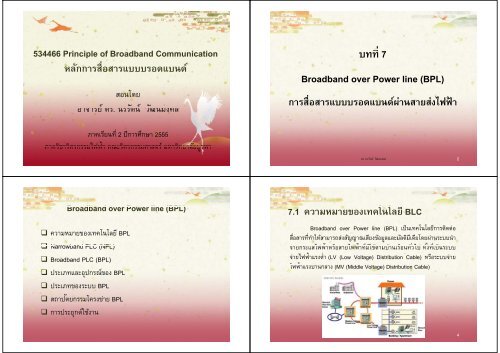 ี่บทที 7 Broadband over Power line (BPL) - วิศวกรรม ไฟฟ้า ี่บทที 7 Broadband over Power line (BPL) - วิศวกรรม ไฟฟ้า