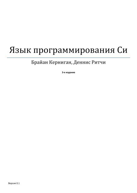 Brian_Kernighan_Dennis_Ritchie-The_C_Programming_Language-RU