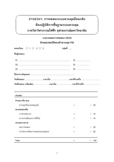 2102331: การทดลองระบบควบคุมป อนกลับ ห องปฏิบัติกา