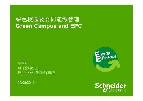ç»¿è ²æ ¡å ­å å å è ½æº ç®¡ç Green Campus and EPC - Schneider Electric