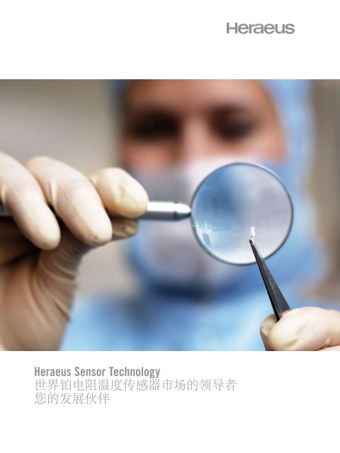 Heraeus Sensor Technology 世界铂电阻温度传感器市场的领导者您 ...