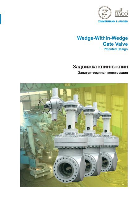 Wedge-Within-Wedge Gate Valve Ð Ð°Ð´Ð²Ð¸Ð¶ÐºÐ° ÐºÐ»Ð¸Ð½-Ð²-ÐºÐ»Ð¸Ð½