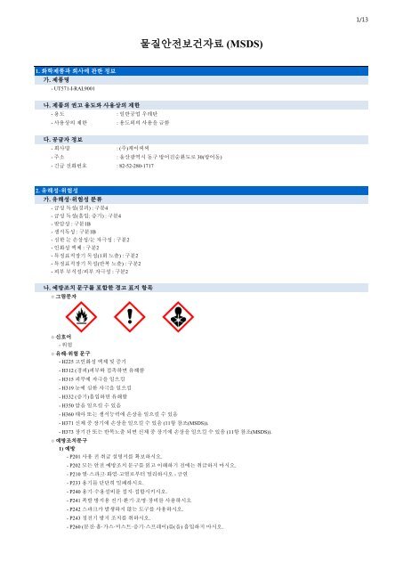 ë¬¼ì§ ì ì ë³´ê±´ì ë£ (MSDS) - K-SMS (KCC - SDS Management ...