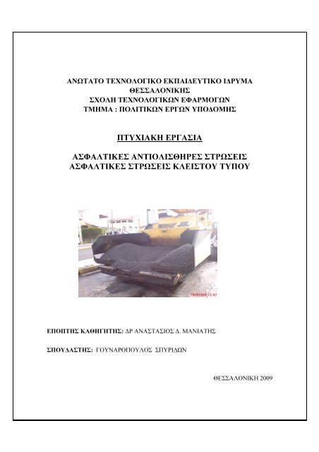ΠΤΥΧΙΑΚΗ ΕΡΓΑΣΙΑ ΑΣΦΑΛΤΙΚΕΣ ΑΝΤΙΟΛΙΣΘΗΡΕΣ ΣΤΡ ΣΕΙΣ ...