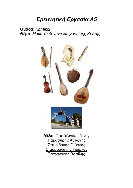 organa k xoroi κρητικοι