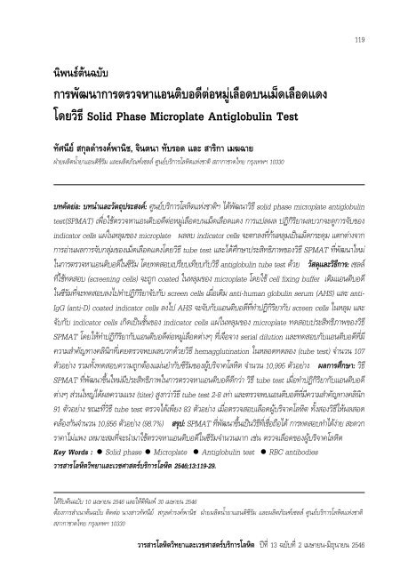 à¹ à¸ à¸¢à¸§à¸´à¸ à¸µ Solid Phase Microplate Antiglobulin Test