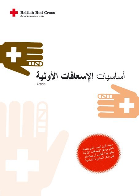 First Aid Basics 2 Arabic