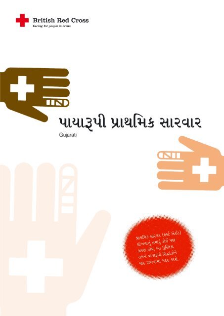 First Aid Basics 9 Gujarati