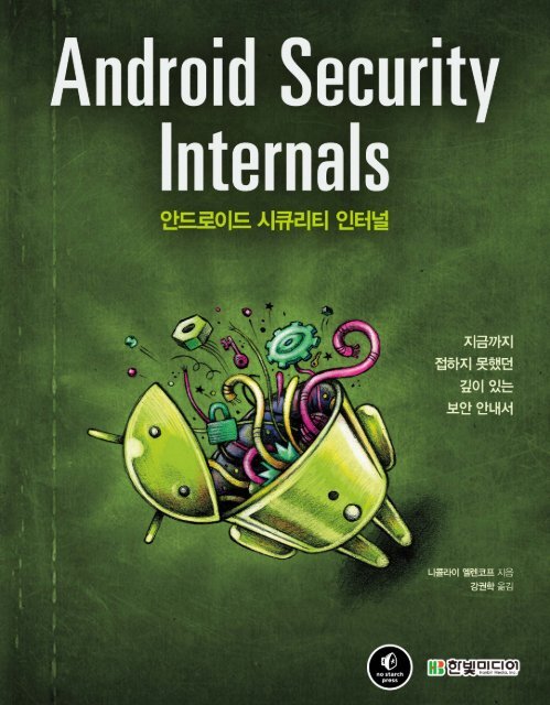 Android Security Internals 안드로이드 시큐리티 인터널-미리보기