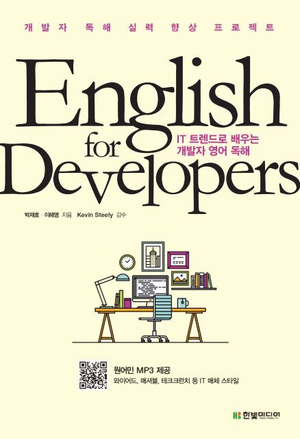 English for Developers : IT 트렌드로 배우는 개발자 영어 독해-미리보기