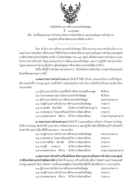 คำสั่งแต่งตั้งคณะกรรมการ สำนักงานการศึกษาเอกชนจังหวัดสตูล Free