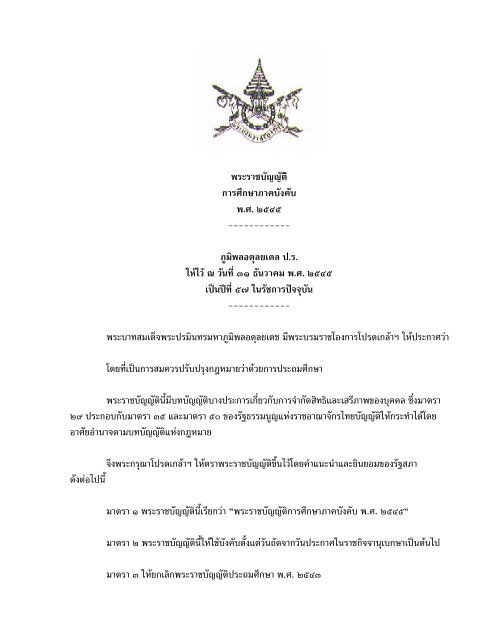 พระราชบัญญัติการศึกษาภาคบังคับ พ ศ 2545