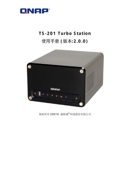 TS-201 Turbo Station 使 用 手 册 ( 版 本 :2.0.0)