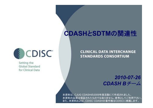 CDASHとSDTMの関連性 - CDISC Portal