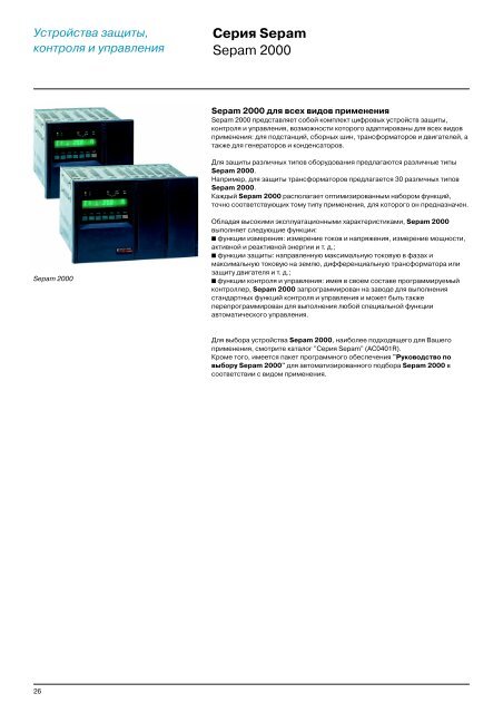 Серия Sepam Sepam 2000