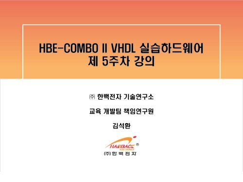 HBE-COMBO II VHDL 실습하드웨어 제 5주차 강의
