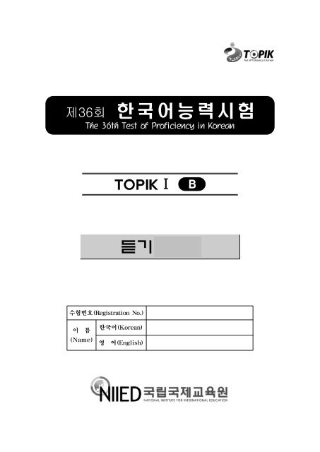 36회 TOPIK I 듣기.pdf