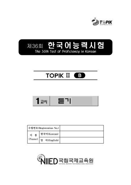 36회 TOPIK II 듣기.pdf