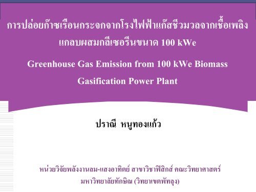 Greenhouse Gas Emission from 100 kWe Biomass Gasification Power Plant