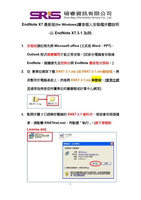 EndNote X7 個人安裝說明(Windows版本, PDF檔案)