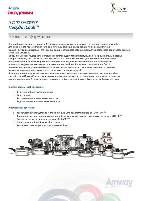 Посуда iCook Общая информация