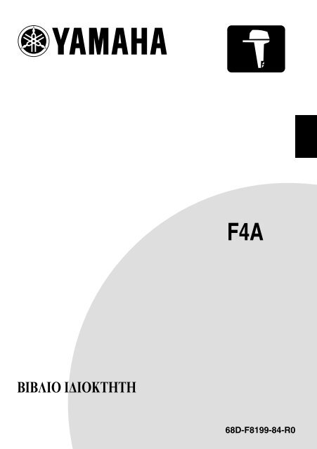 Yamaha F4A - 2005 - Mode d'emploi Ελληνικά
