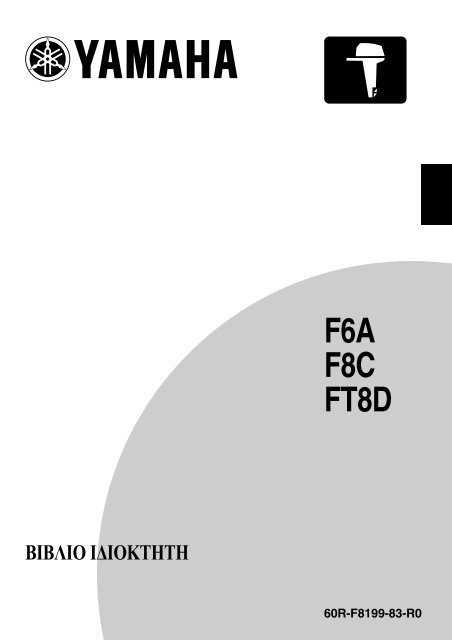 Yamaha F6A - 2008 - Mode d'emploi Ελληνικά