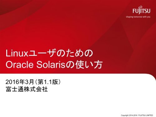 Linuxユーザのための Oracle Solarisの 使 い 方