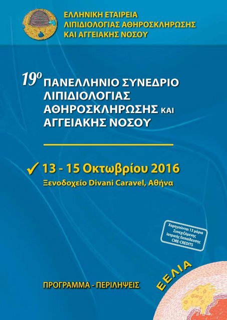 19o ΠΑΝΕΛΛΗΝΙΟ ΣΥΝΕΔΡΙΟ ΛΙΠΙΔΙΟΛΟΓΙΑΣ ΑΘΗΡΟΣΚΛΗΡΩΣΗΣ ΚΑΙ ΑΓΓΕΙΑΚΗΣ ...