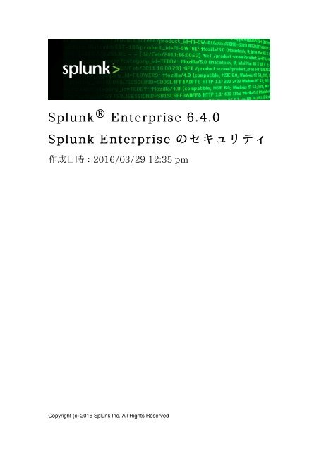 Splunk Enterprise 6.4.0 Splunk Enterprise のセキュリティ