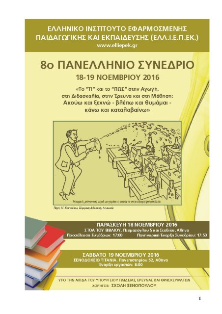 8ο ΠΑΝΕΛΛΗΝΙΟ ΣΥΝΕΔΡΙΟ