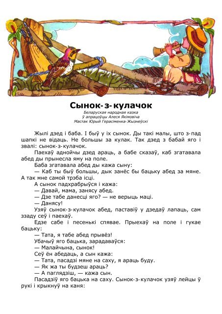 narodnoe_bel_Synok-z-kulachok_(Gerasіmenka-Jyzneўskі_Yu)