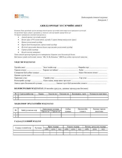 ajild orogchiin anket pdf