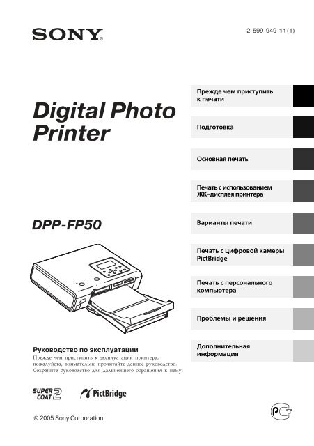 Sony DPP-FP50 - DPP-FP50 Consignes d’utilisation Russe