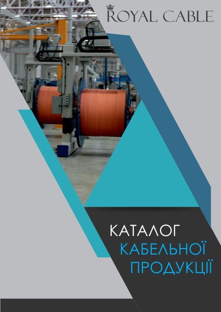 Royal Cable (Каталог)